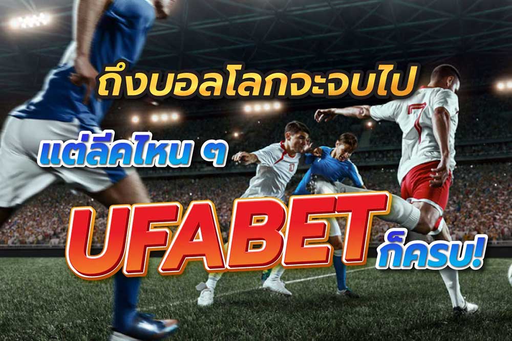 แทงบอล ถึงบอลโลกจะจบไป แต่ลีคไหน ๆ ufabet ก็ครบ